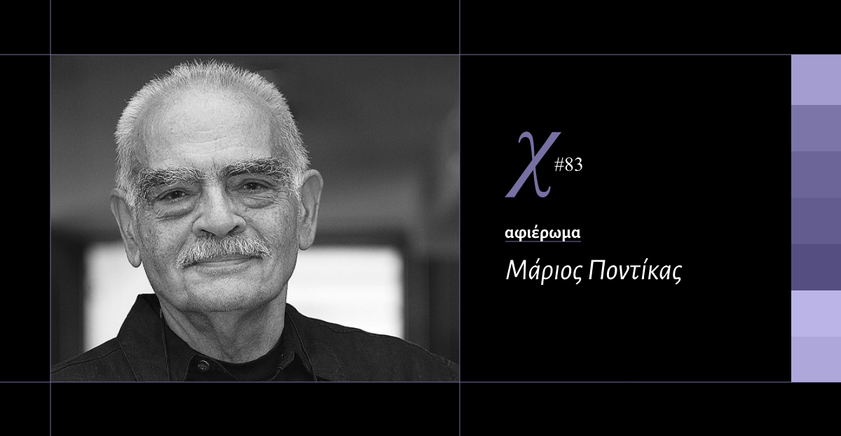 Αφιέρωμα: Μάριος Ποντίκας - Χάρτης