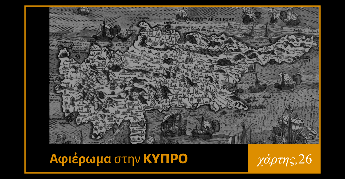 Αφιέρωμα: Κύπρος - Χάρτης