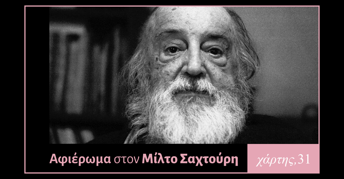 Αφιέρωμα: Μίλτος Σαχτούρης - Χάρτης