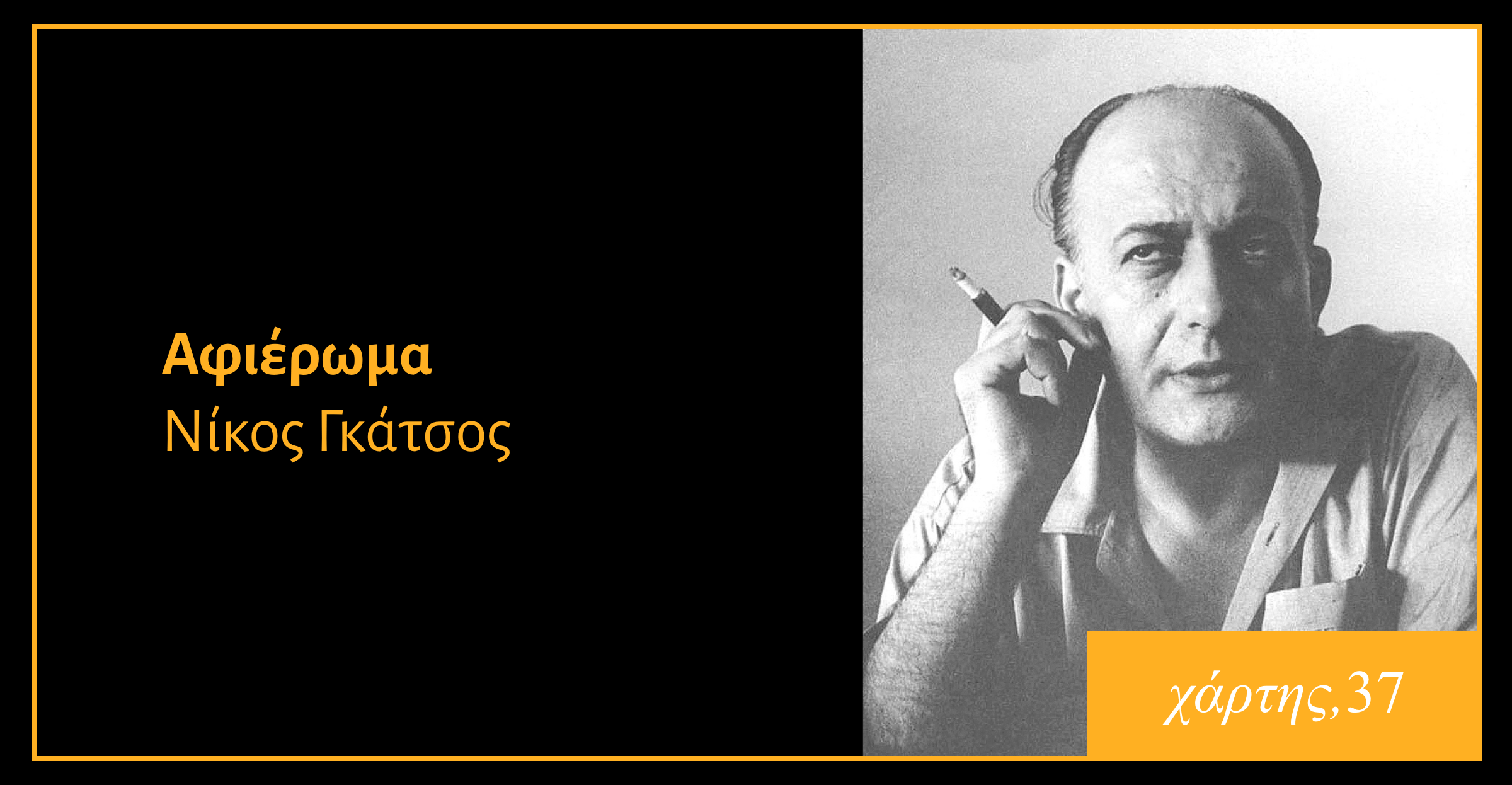 Αφιέρωμα: Νίκος Γκάτσος - Χάρτης