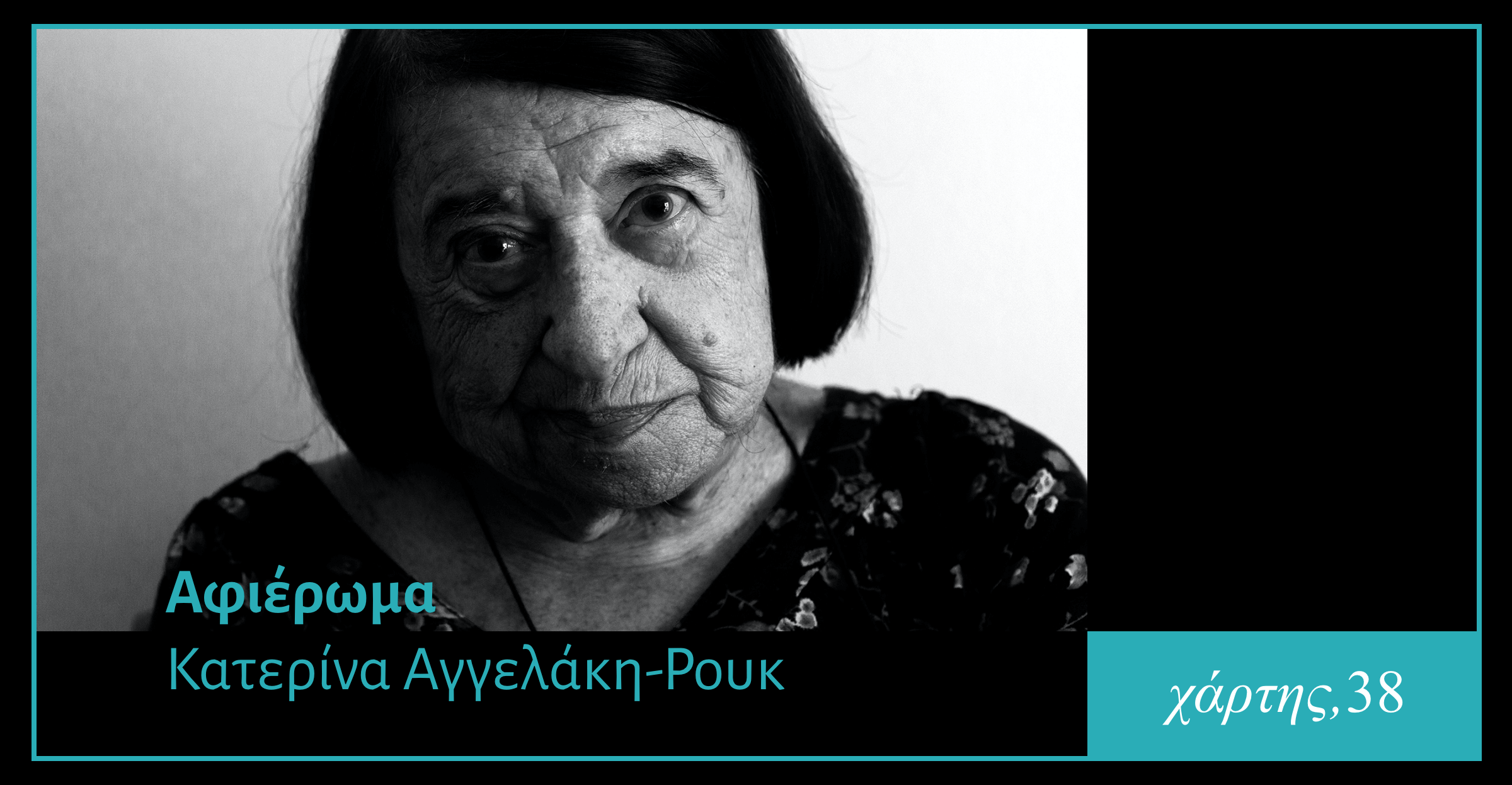 Αφιέρωμα: Κατερίνα Αγγελάκη-Ρουκ - Χάρτης