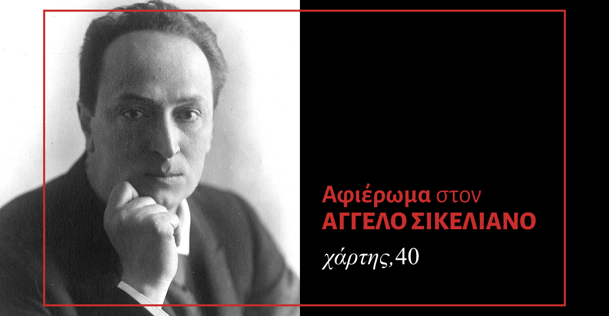 Αφιέρωμα: Άγγελος Σικελιανός - Χάρτης