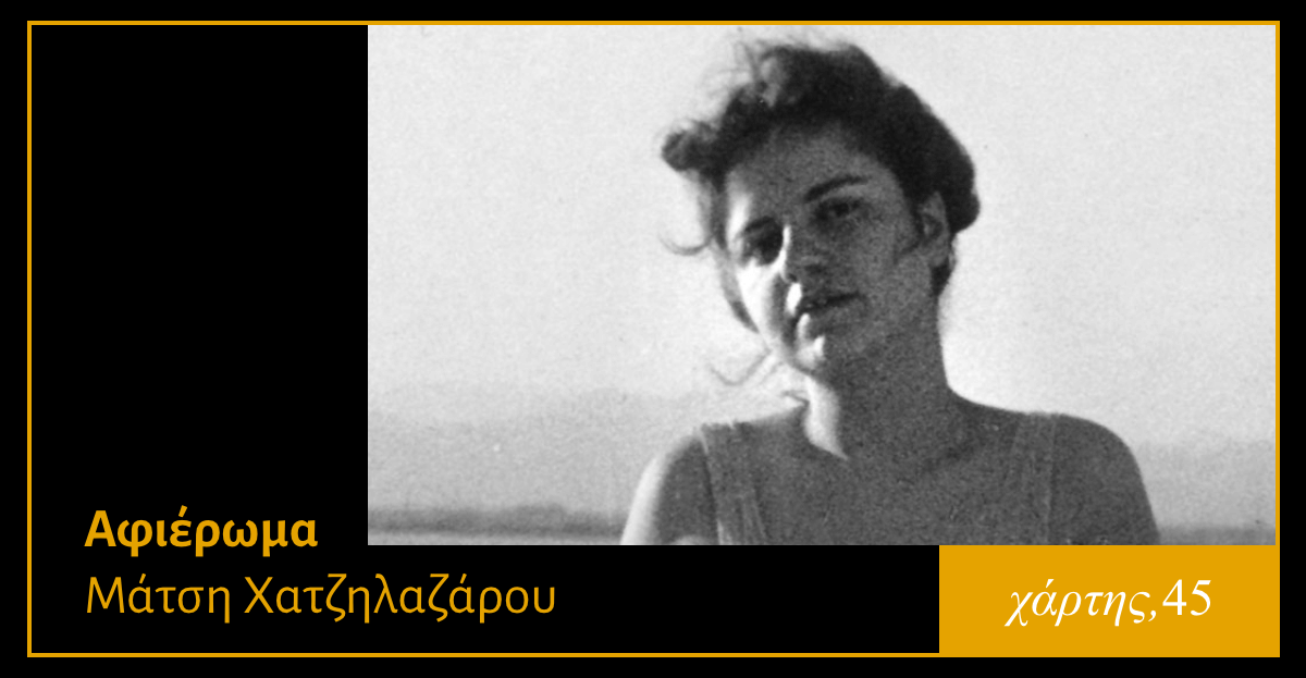 Αφιέρωμα: Μάτση Χατζηλαζάρου - Χάρτης
