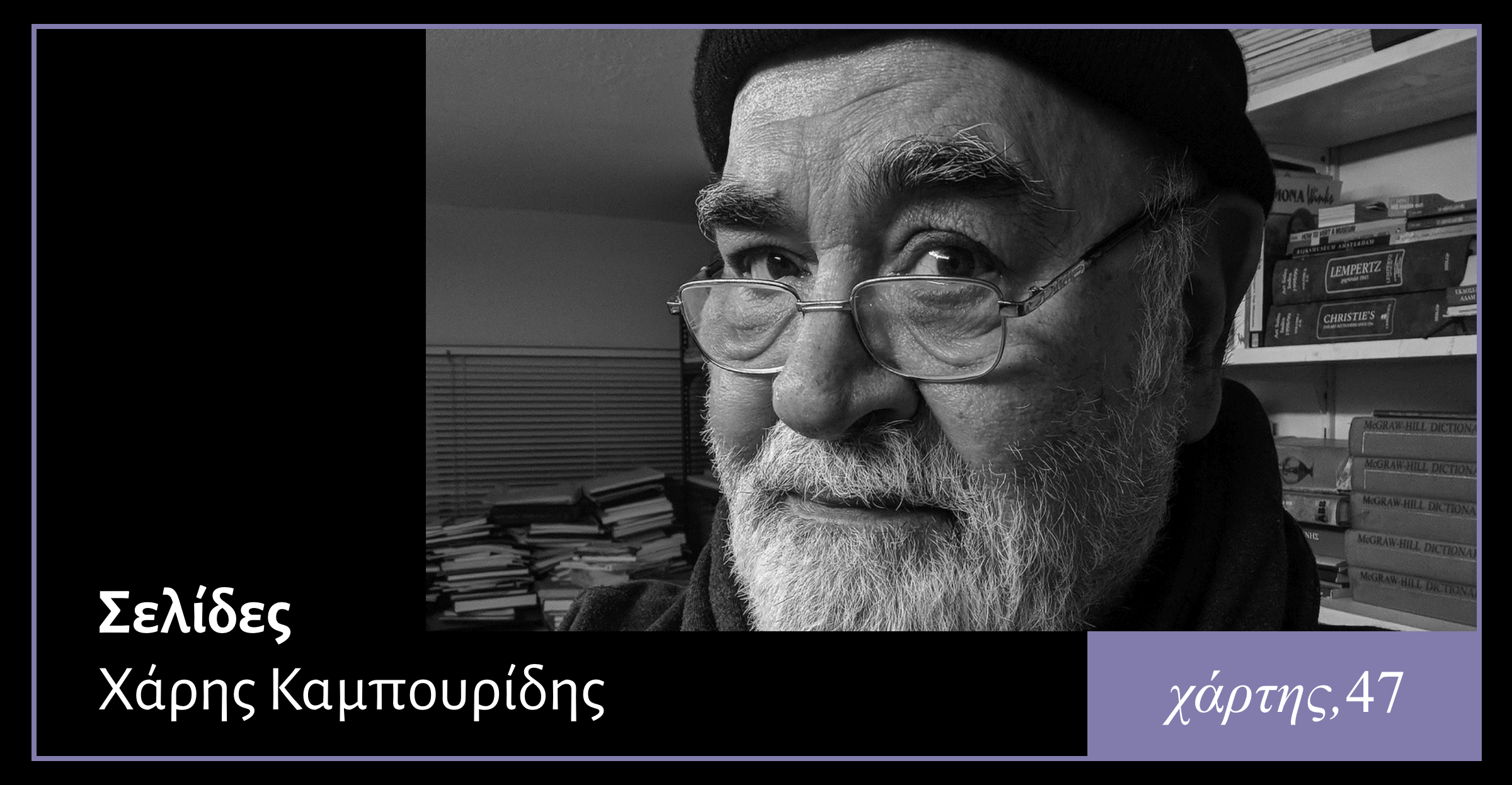 Σελίδες: Χάρης Καμπουρίδης - Χάρτης