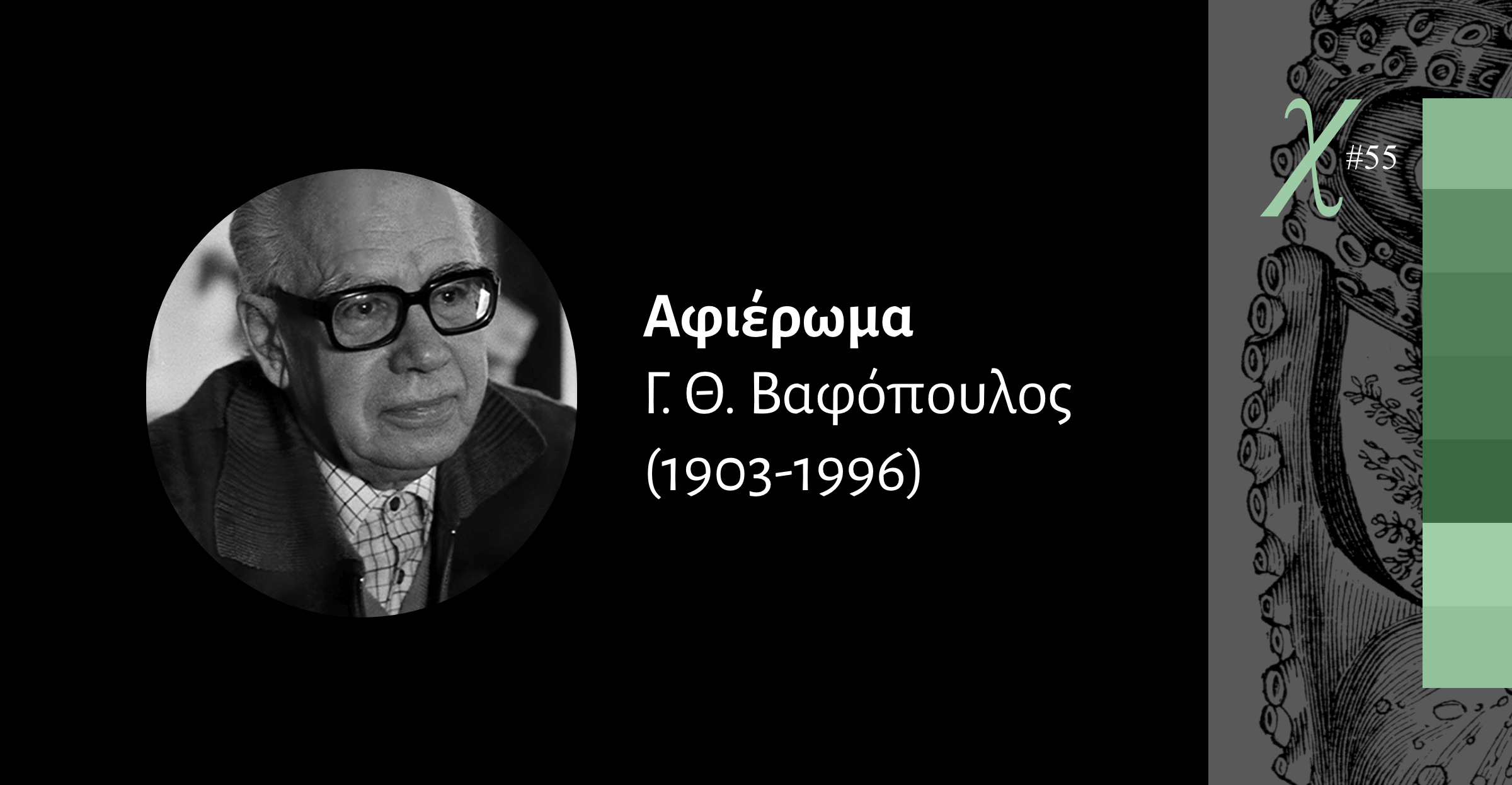 Αφιέρωμα: Γ.Θ. Βαφόπουλος - Χάρτης