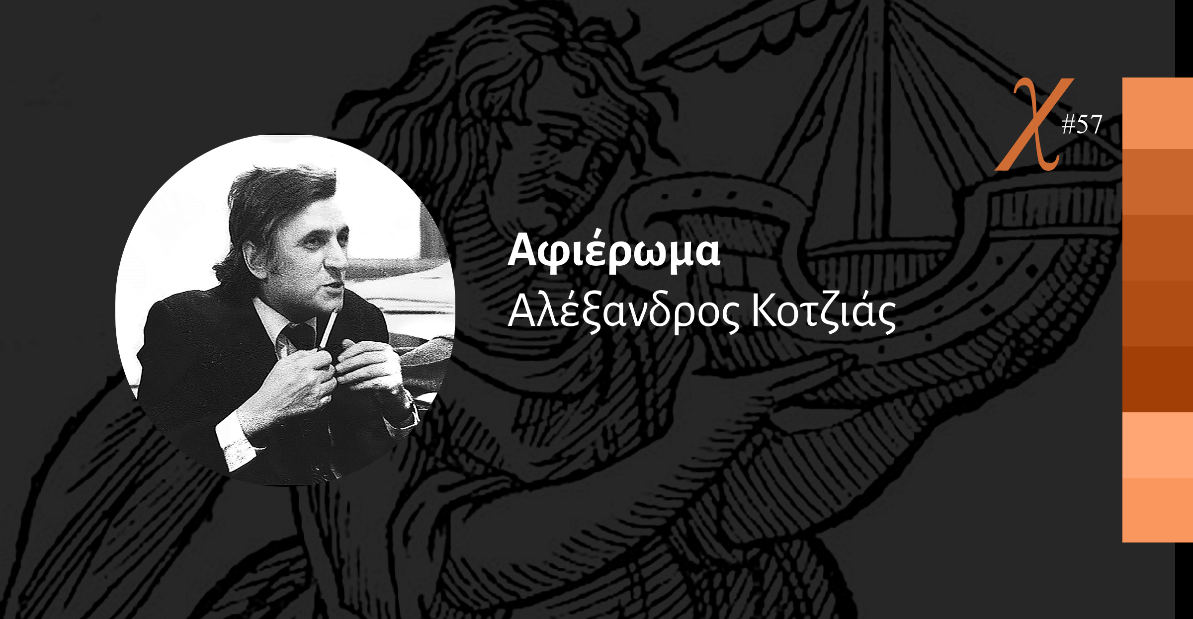 Αφιέρωμα: Αλέξανδρος Κοτζιάς - Χάρτης