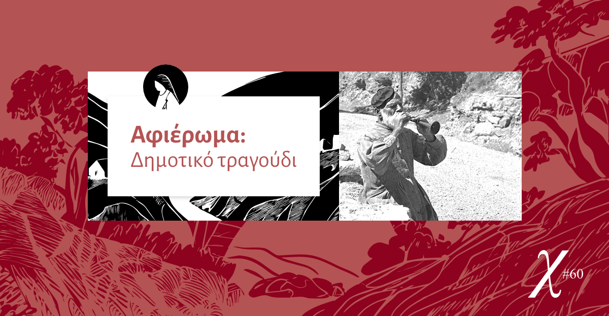 Αφιέρωμα: Το δημοτικό τραγούδι σήμερα - Χάρτης
