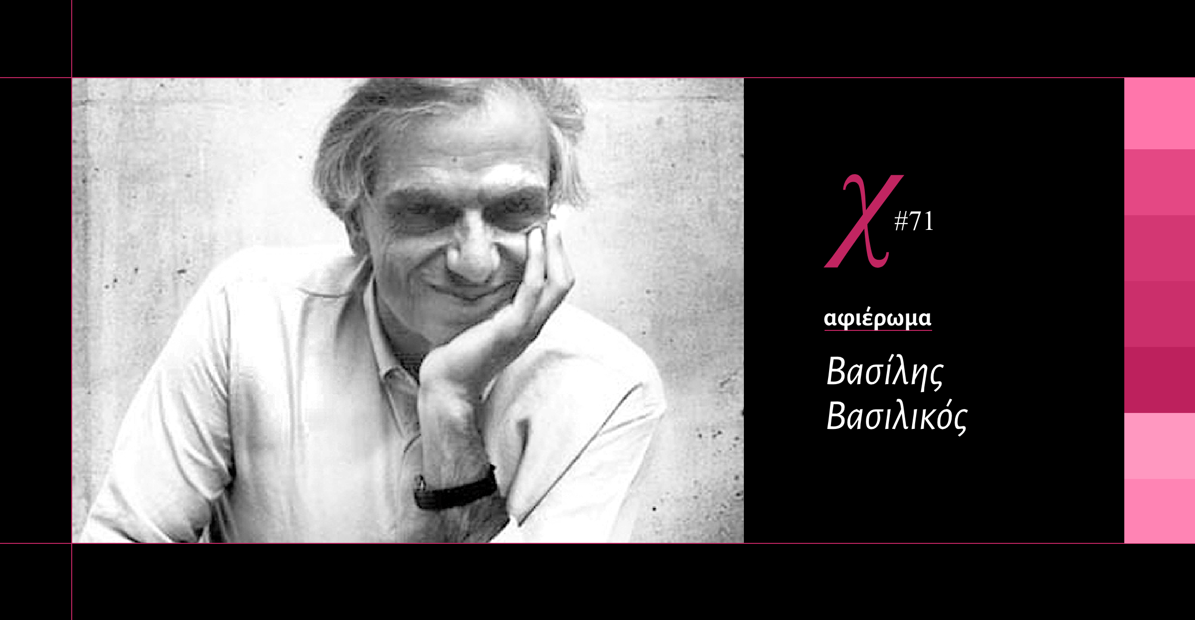 Αφιέρωμα: Βασίλης Βασιλικός - Χάρτης